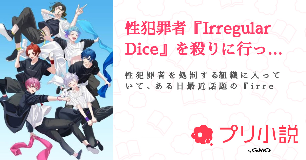 第17話：13話 最終話（多分☆）（性犯罪者『Irregular Dice』を殺りに行ったはずが…）｜無料スマホ夢小説ならプリ小説 byGMO